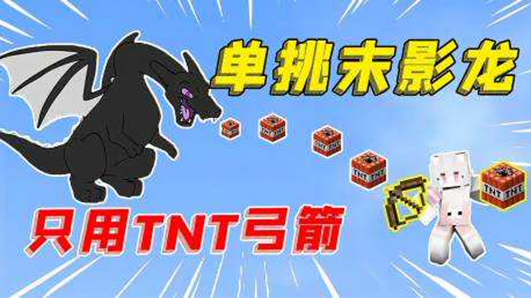 我的世界:只用能射TNT的弓箭,单挑末影龙?你见过这操作吗?