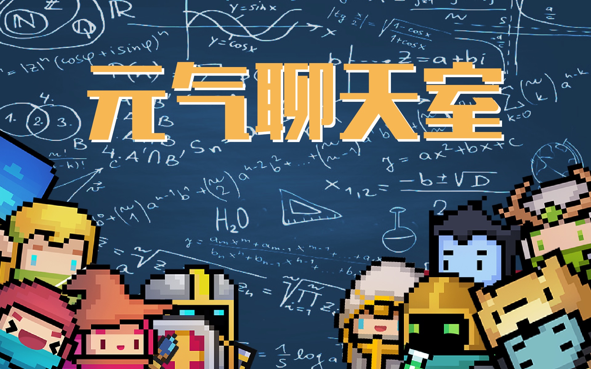 【元气聊天室#8】不想当配音演员的程序员,不是好up主!