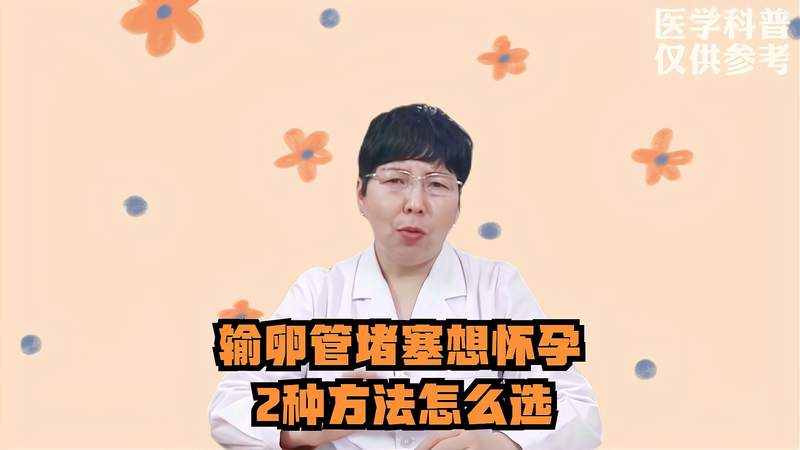 输卵管堵塞想怀孕 2种方法怎么选