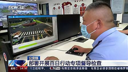 公安部 部署开展百日行动专项督导检查