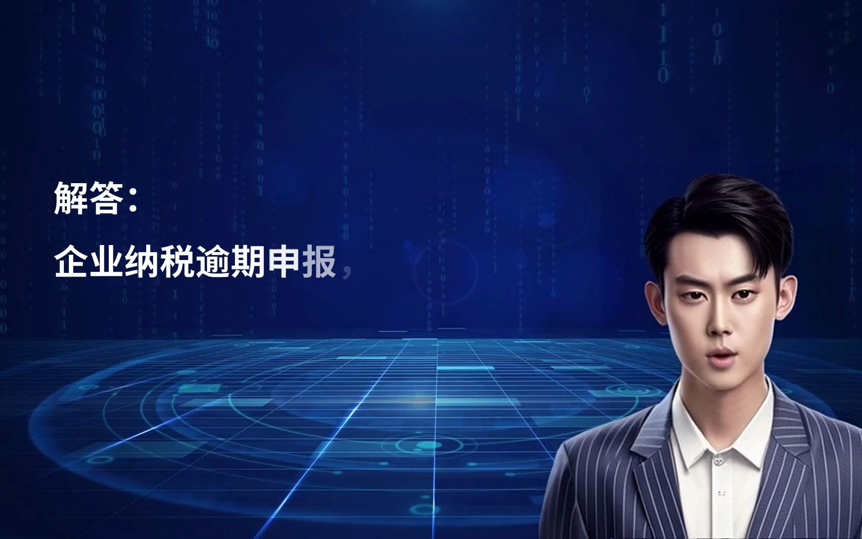 230823企业纳税申报逾期会有什么影响呢?