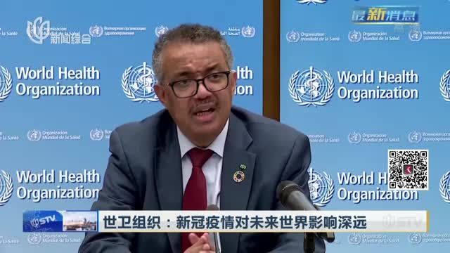 世卫组织:新冠疫情对未来世界影响深远
