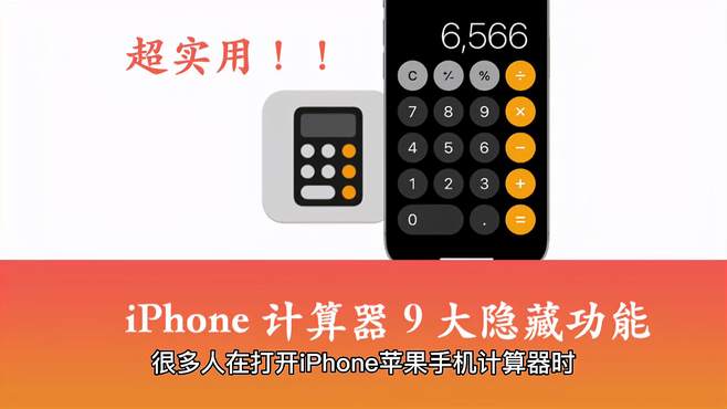 iPhone计算机隐藏9大超实用技巧|科学计算器,删除1位数表白