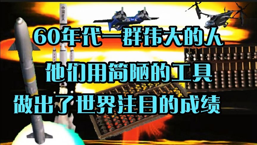 我国的第一颗核弹|是用算盘计算出来的吗?不能忘记得那些故事