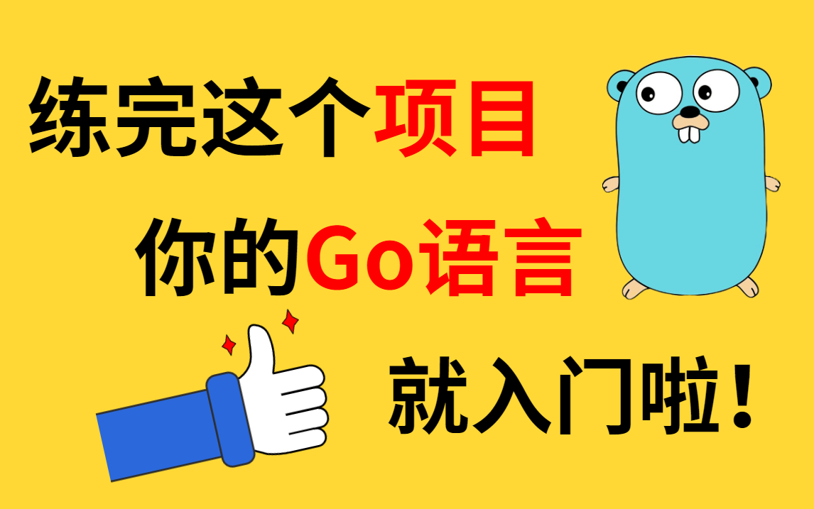...golang实战项目,练完即可就业,go语言从入门到就业实战 | golang教程 ...