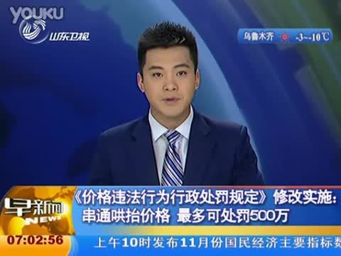 《价格违法行为行政处罚规定》修改实施:串通哄抬价格 最多可处罚500...