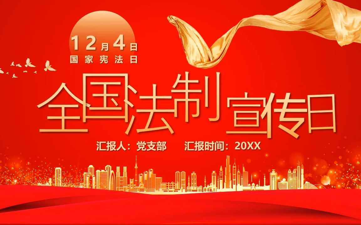 红金简约风全国法制宣传日PPT模板