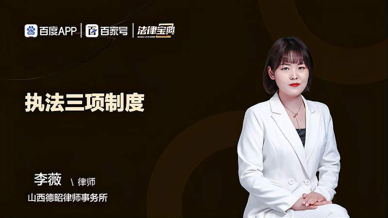 执法三项制度是?