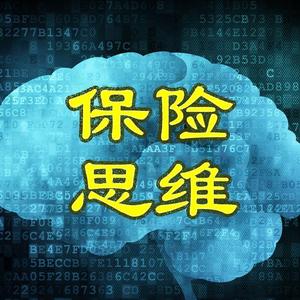 保险思维 