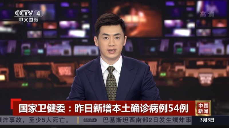 [中国新闻]国家卫健委:昨日新增本土确诊病例54例