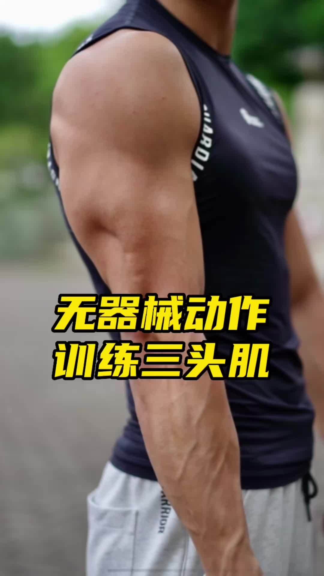 ...器械动作训练肱三头肌#三头肌训练 #自重健身 #全民热练计划