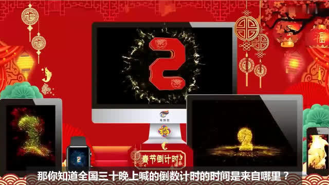 原来北京时间是在西安产生春节的倒数计时