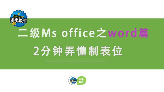 world课堂来了!文本怎样和表格一样整齐?2分钟告诉你!