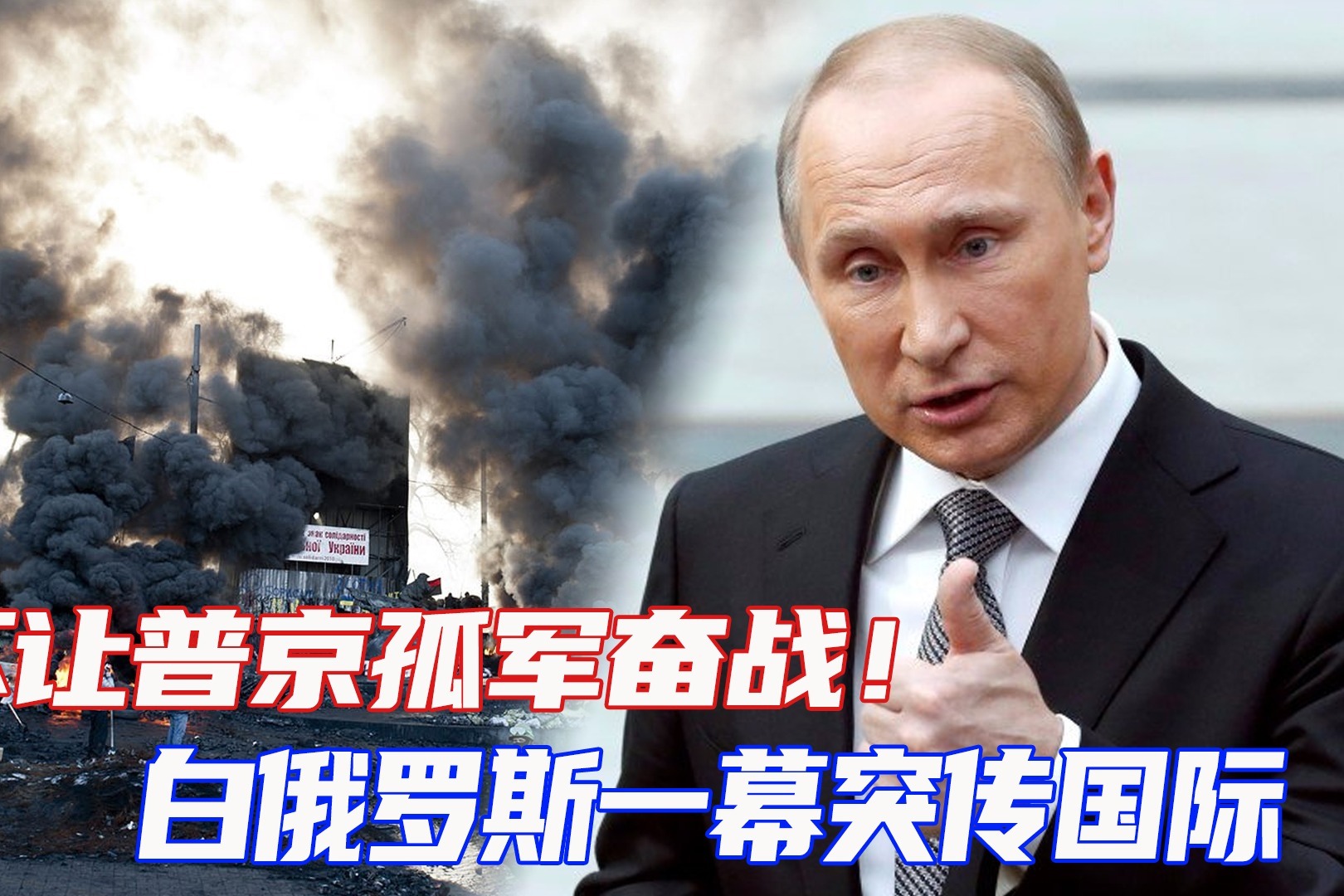 绝不让普京孤军奋战!白俄罗斯一幕突传国际,轮到北约瑟瑟发抖了