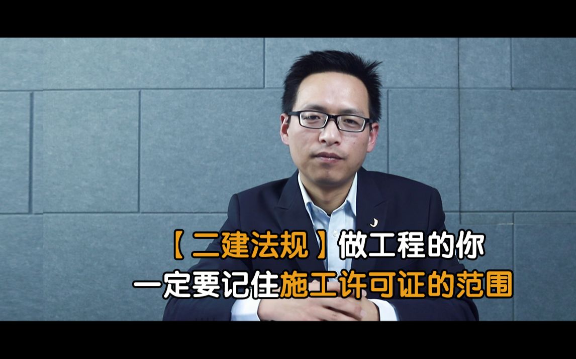 【二建法规】做工程的你,一定要记住施工许可证的范围