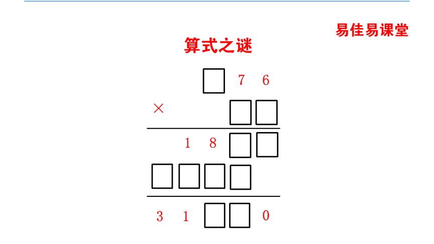 小学数学 奥数 四年级 算式之谜 乘法运算逻辑推算