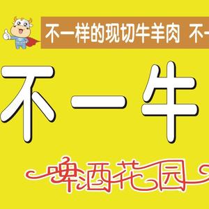 不一牛小烧烤 