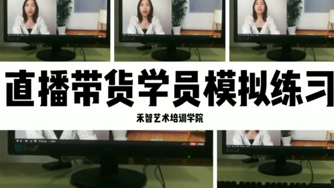 卖货直播培训有没有口碑好的,榆林电商直播带货培训落实工作