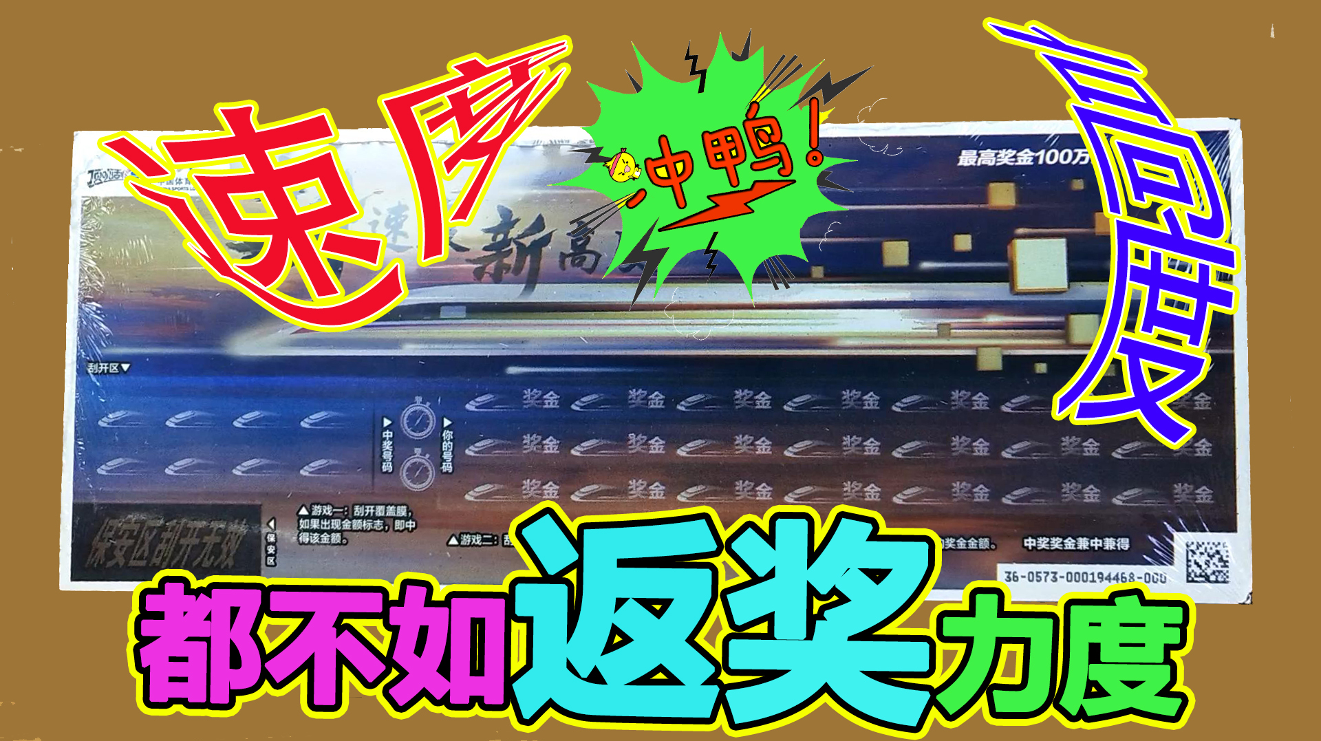 新速度新高度,30元一张的刮刮乐怼一本,开战!