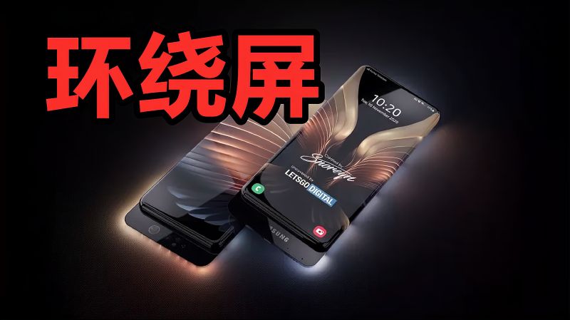 颠覆式创新,三星环绕屏手机曝光,惊艳世人