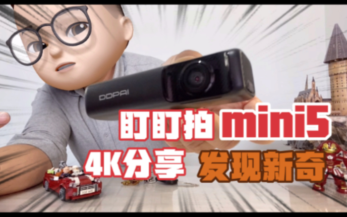 激活人车生活乐趣可能,盯盯拍mini 5发现新奇