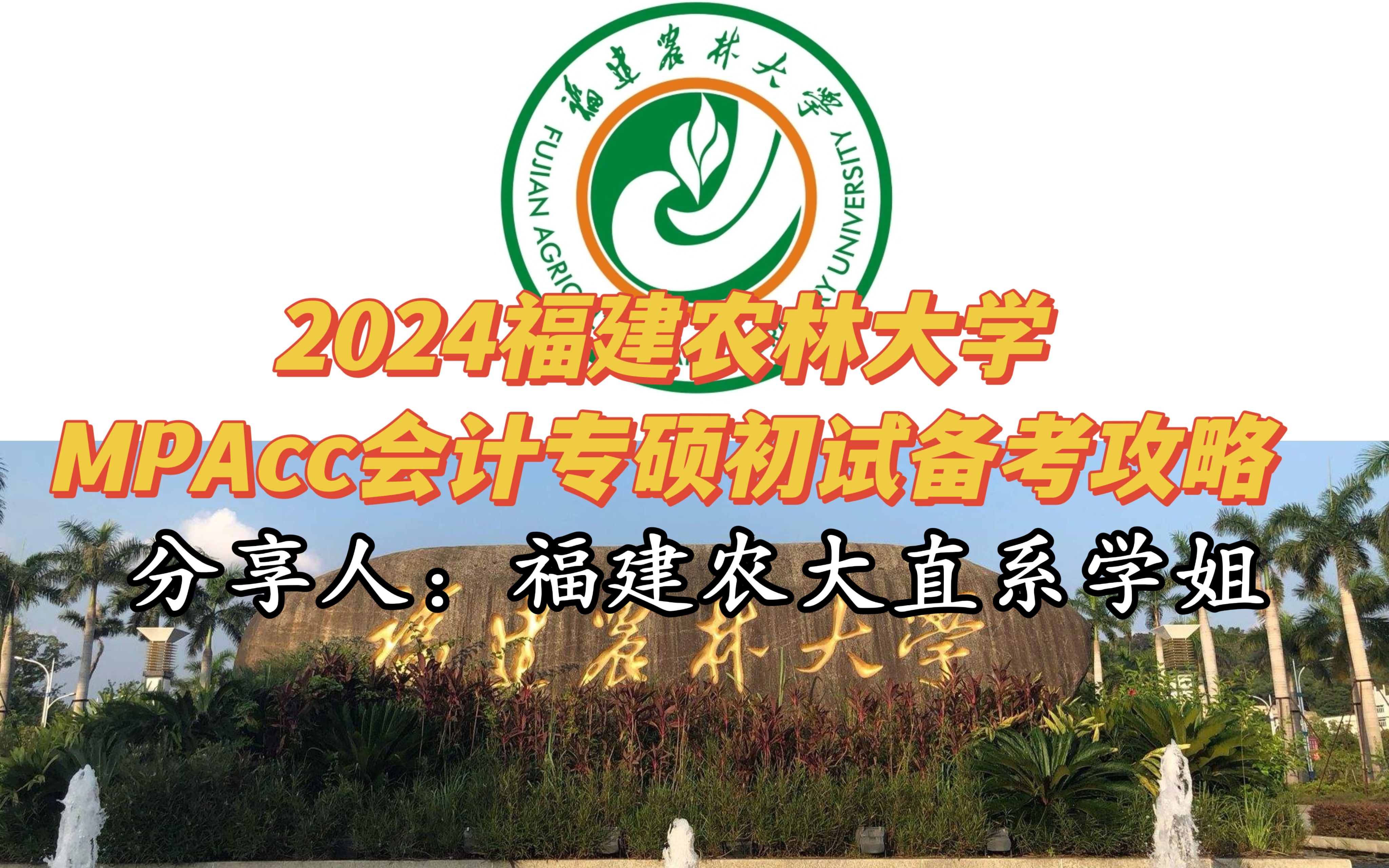 2024福建农林大学MPAcc会计专硕初试备考攻略分享