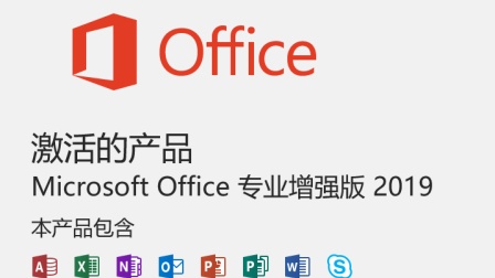 Microsoft office 专业增强版 2019 中文版无需破解器激活永久使用教程