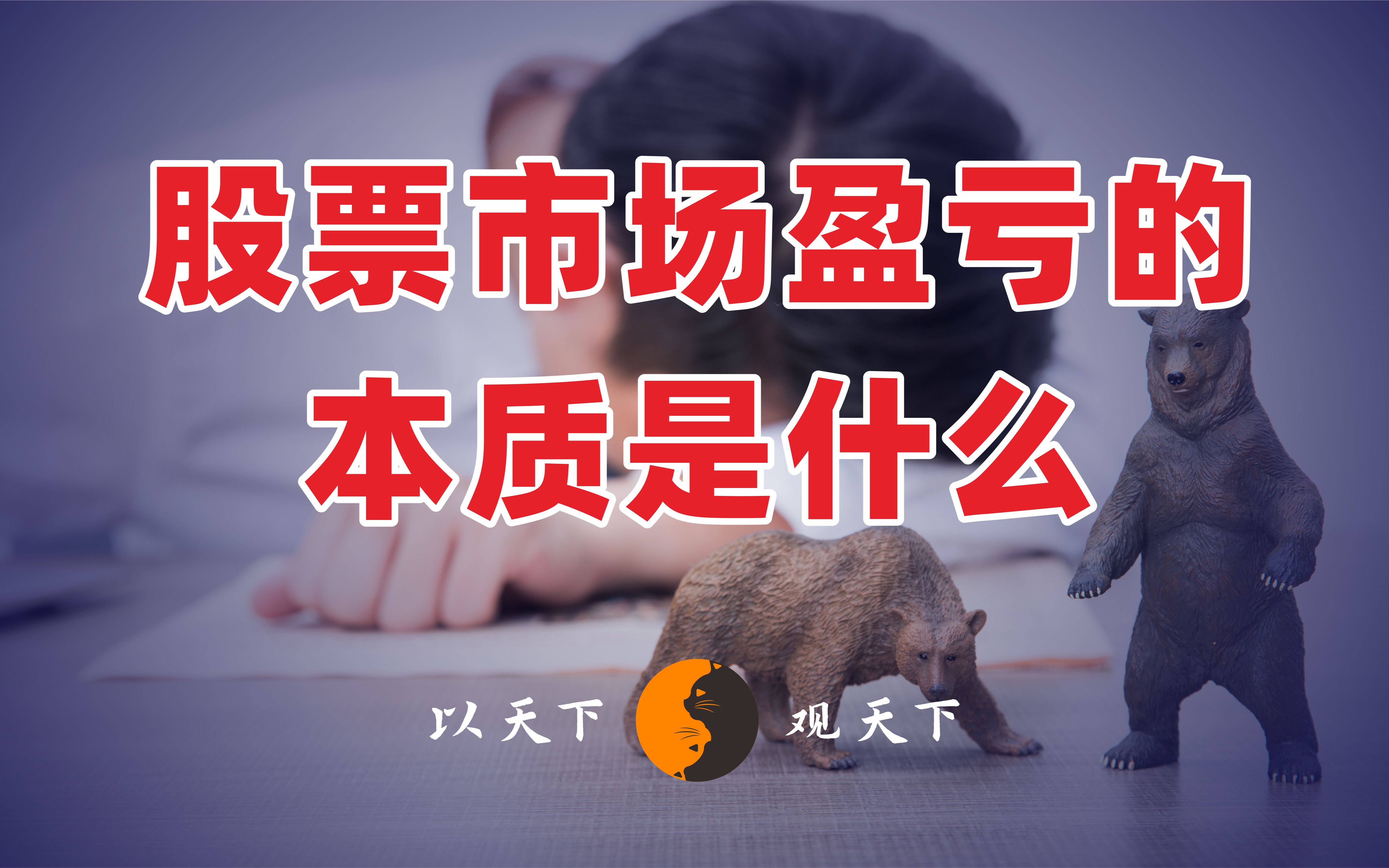 股票市场盈亏的本质是什么?