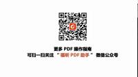 【福昕PDF编辑器】PDF修改背景色
