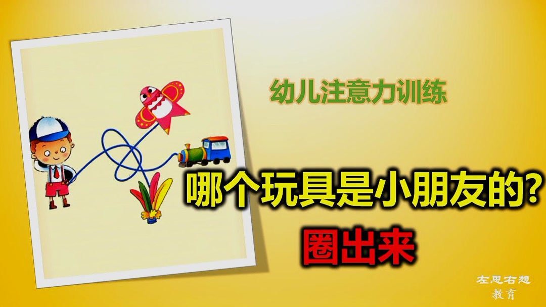 幼儿30秒注意力稳定性训练:哪个玩具是小朋友的?圈一圈,真棒!