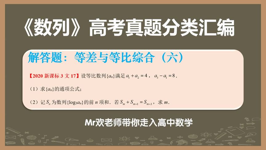 高考数学《数列》真题赏析 解答题:等差与等比综合问题(六)