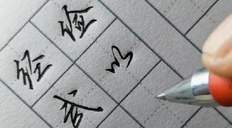 普通的圆珠笔,写出这么漂亮的字,厉害
