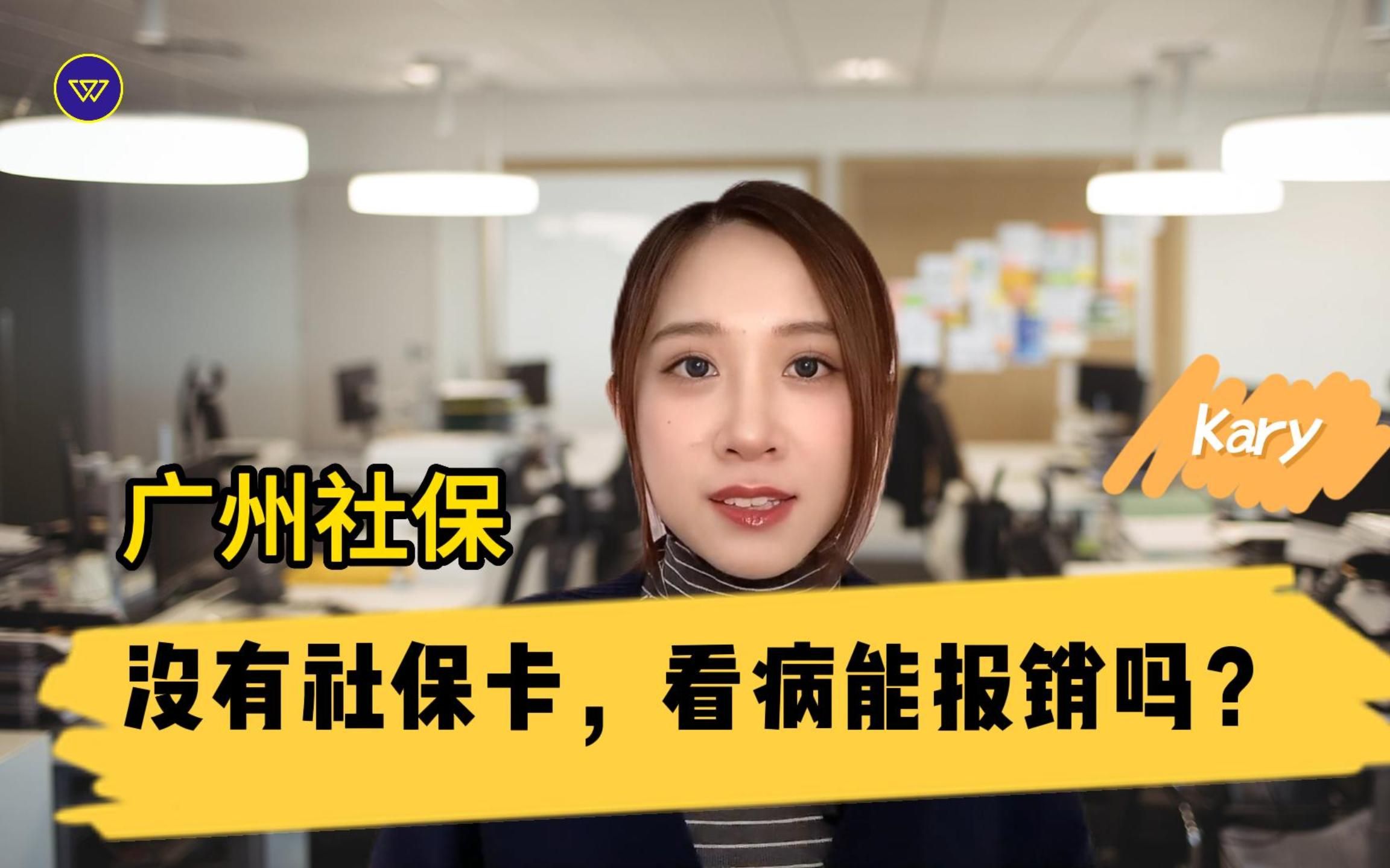 广州社保:没有社保卡,看病能报销吗?