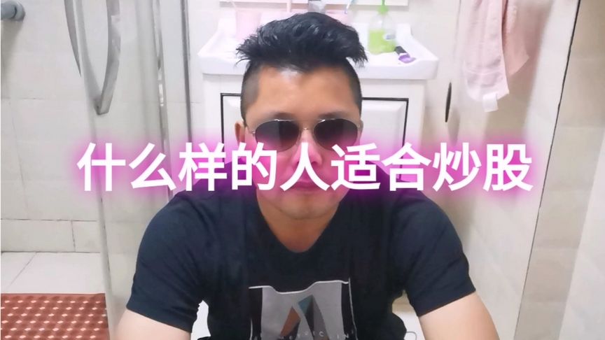 什么样的人适合炒股,聪明人?
