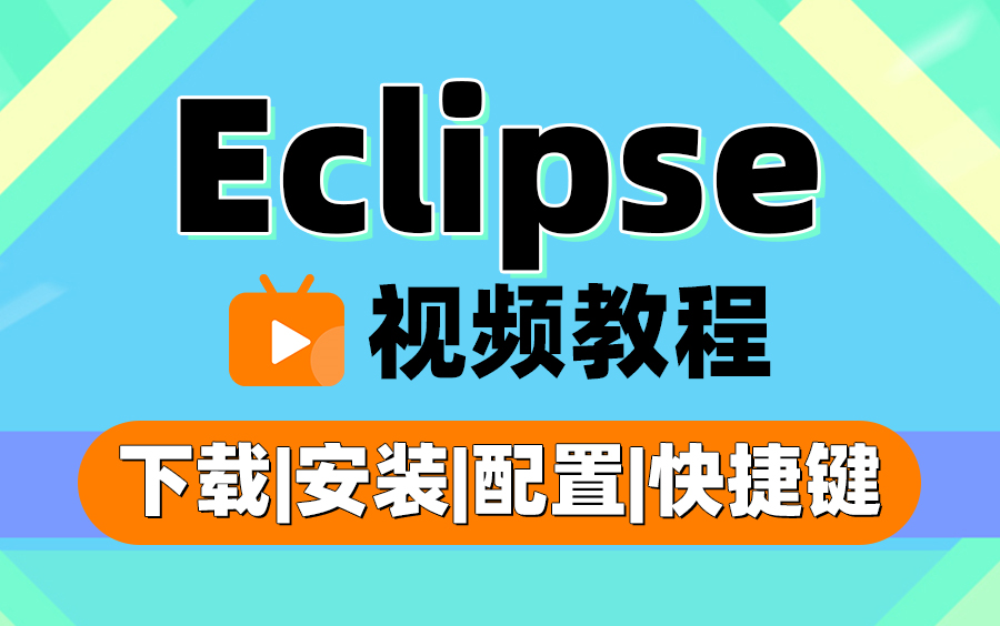 2021_Eclipse视频教程_Eclipse安装配置详解