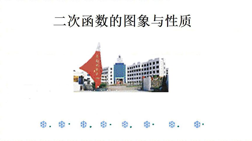 3.2.3补充:二次函数的图象和性质