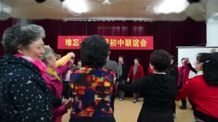 难忘一女情满初中联谊会视频十六,集体舞让我们荡起双桨