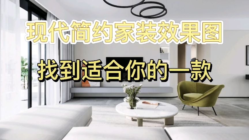 现代简约家装效果图合集,总有一款适合你