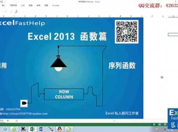 Excel 2013 函数篇 序列函数(ROW,COLUMN)