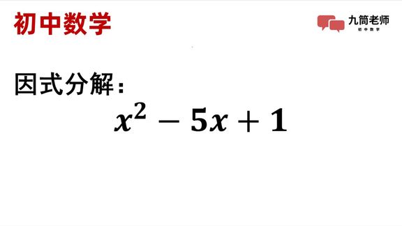 初中数学,求根公式因式分解,比较少见的解法