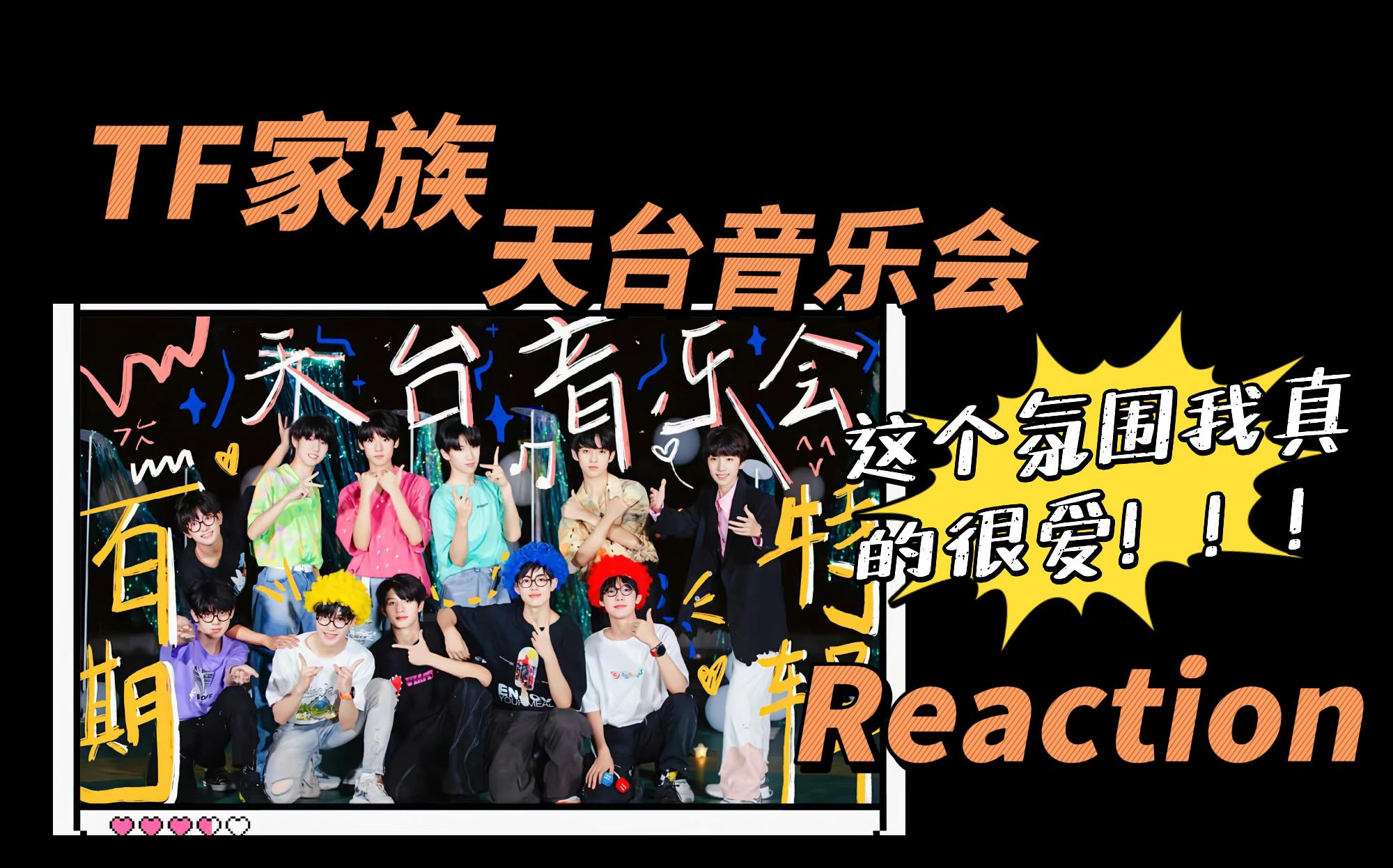 【TF家族三代reaction】全程燥起来 | 天台音乐会真的鲨疯了!| 搞笑与...