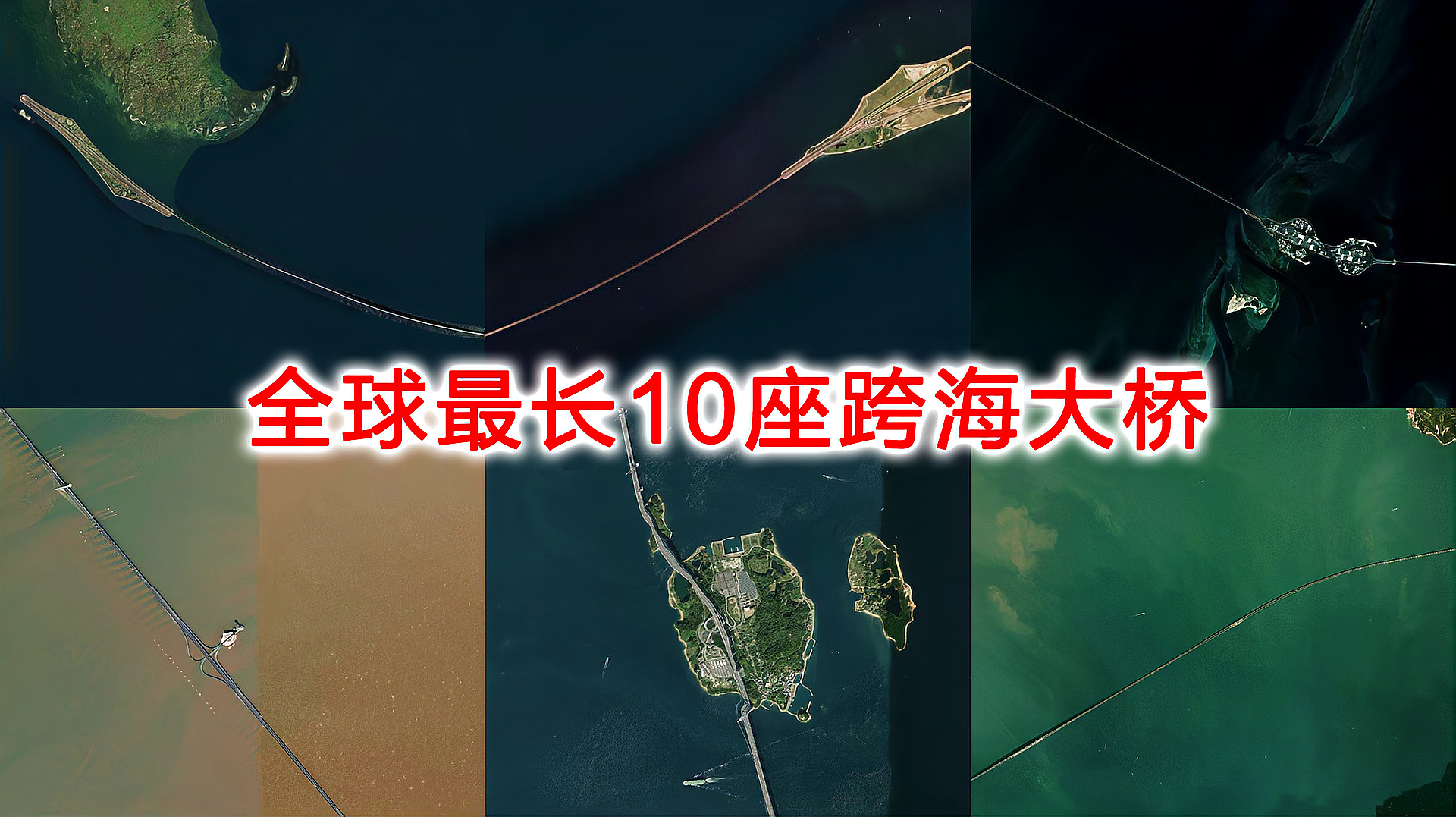 卫星航拍全球最长10座跨海大桥,海中超级工程,您最喜欢哪一座?