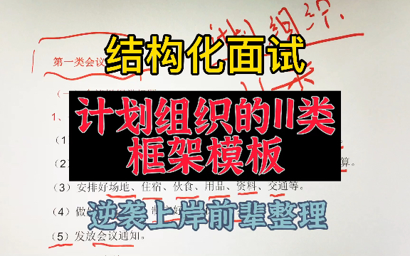 公务员结构化面试,计划组织11类框架模板!