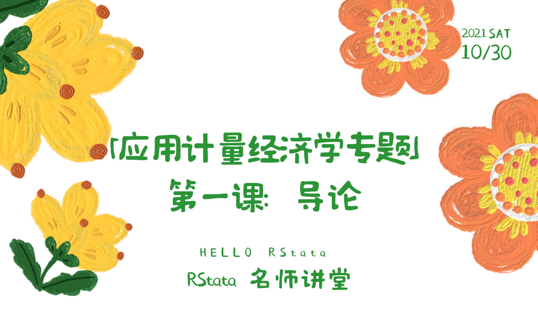 应用计量经济学进阶专题:导论