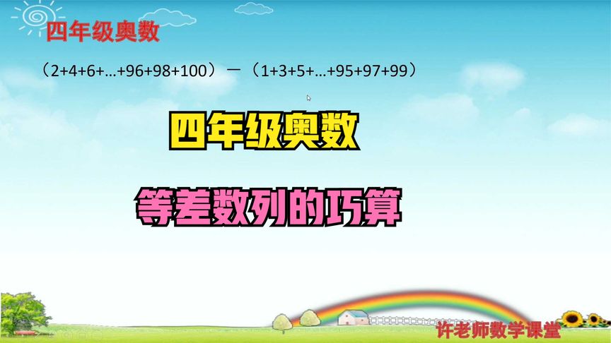 四年级奥数:等差数列的巧算