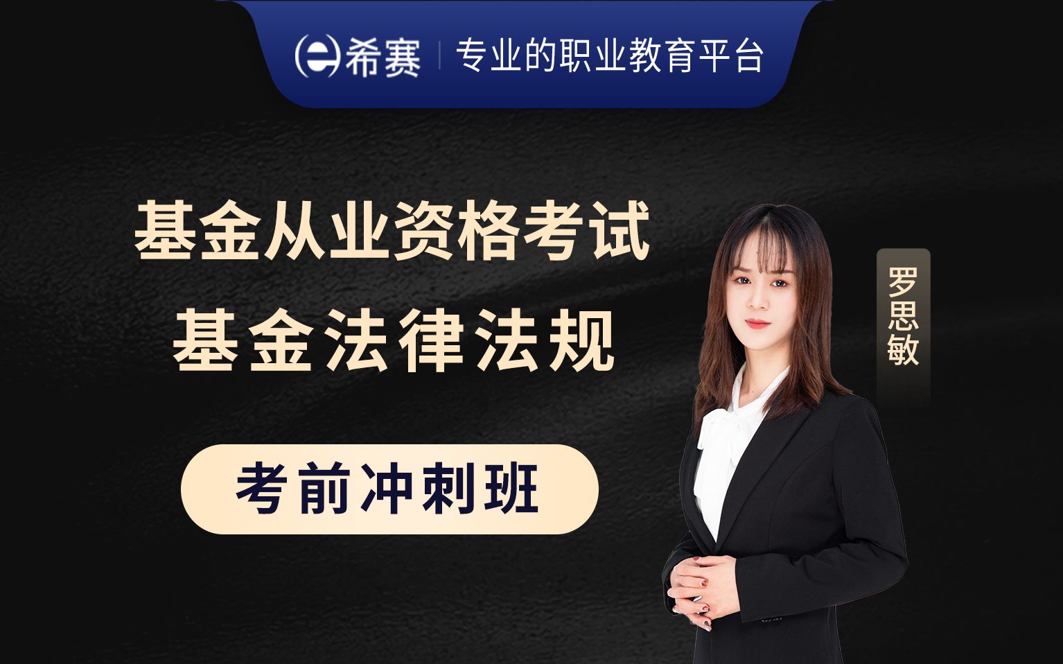 考前必看!2023基金从业资格考试《基金法律法规、职业道德与业务...