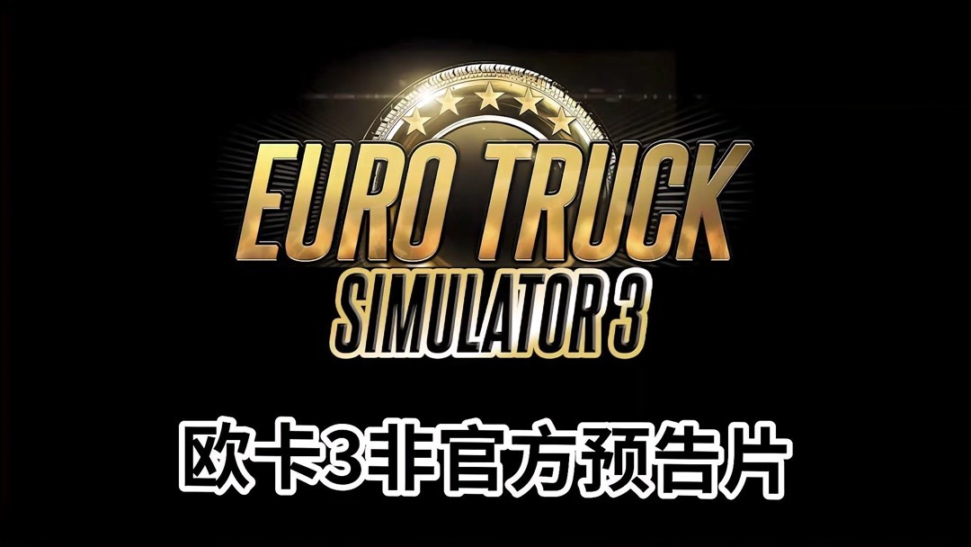 欧洲卡车模拟3真的要来了吗?解读下国外粉丝制作的非官方预告片