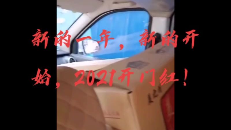 2021开门红,欢迎各位新老客户前来惠顾!