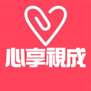心享视成官方频道 