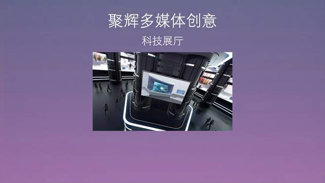 高颜值、科技感!这才是现代展厅设计打造该有的样子